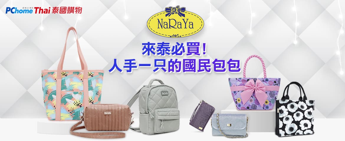 不可錯過的曼谷包，來泰必買人手一只的國民包包 – 露透社Blog｜露天市集