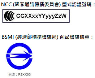 NCC/BSMI認證碼說明 – 露天幫助中心